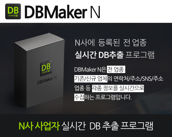 마케팅몬스터N사 신규 사업자 DB추출