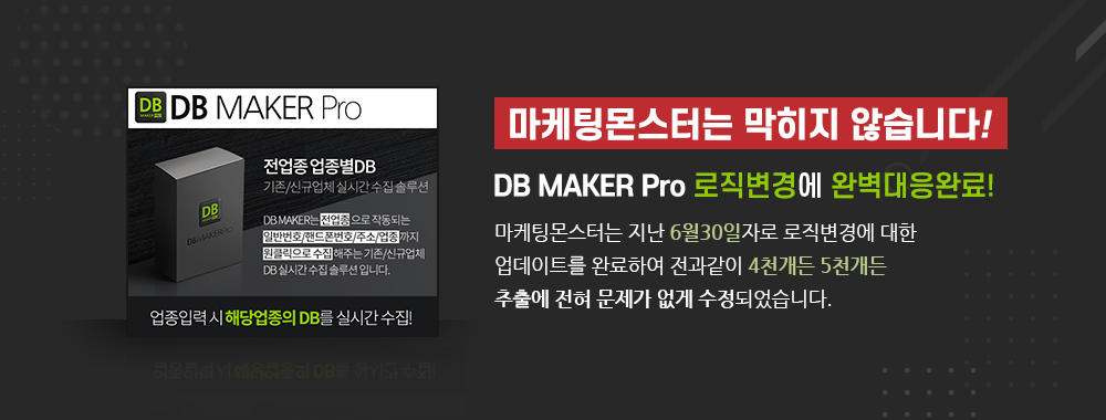 마케팅몬스터기존 / 신규업체 실시간 수집 솔루션